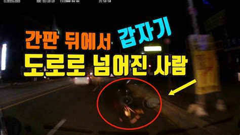 3349회 인도 위 공사중 간판 뒤에 있던 사람이뒷걸음치며 차도로 넘어져 블박차가 역과한 사고 블박차 운전자가 가해자로 처리되어 운전경력증명에 중상 사고 이력이