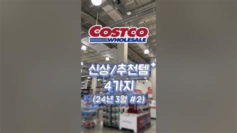 🛒 코스트코 신상추천 4종 💯 24년 3월 두번째 Shorts Youtube