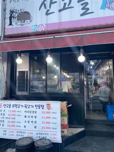 인천 간석동 간석사거리 뒷고기맛집 산고을”웨이팅있음 네이버 블로그