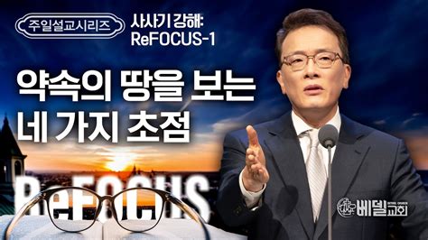 [베델교회] 주일설교 2024년 5월 12일 사사기 강해 Refocus 1 약속의 땅을 보는 네가지 초점 김한요 목사 [사사기 1 1]