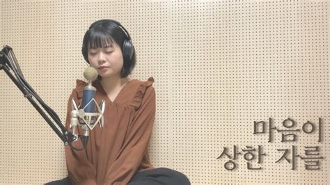 마음이 상한 자를 Youtube