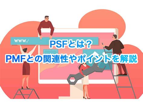 Psfプロブレムソリューションフィットとは？pmfとの関連性やポイントを解説 バンソウdx Fabeee株式会社 伴走型dx