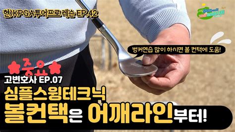 프로처럼 Ep07 볼컨택 임팩트 타점은 여기 벙커샷은 볼컨택에 연습에 필수ㅣ골프 몸통스윙 Kpga 투어프로 김성용 Youtube