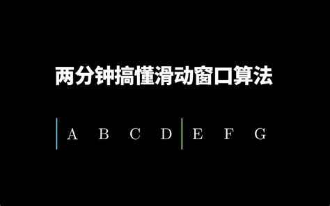 两分钟搞懂滑动窗口算法，致敬3b1b 哔哩哔哩 bilibili