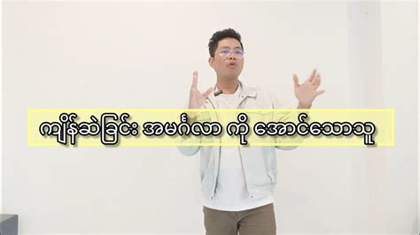 ကျိန်ဆဲခြင်း နှင့် အမင်္ဂလာ ကို အောင်မြင်ခြင်း Youtube