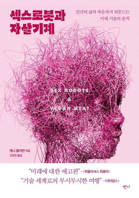 섹스로봇과 자살기계 제니 클리먼 교보문고