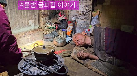 외로운 굴피집 노인은 도깨비 방문에 기분좋아 소주 드신후 뜨끈한 아랫목 잠을 청하시고ᆢ Youtube