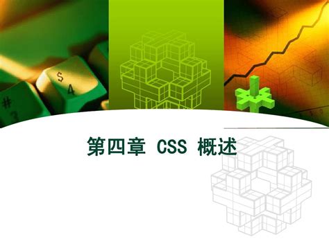 第4章1 Css基础word文档在线阅读与下载无忧文档
