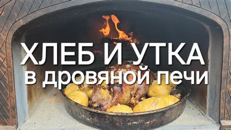 ХЛЕБ ДЕРЕВЕНСКИЙ И УТКА С ЯБЛОКАМИ И КАРТОФЕЛЕМ В ДРОВЯНОЙ ПЕЧИ