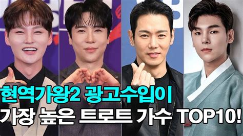 현역가왕2 광고수입이 가장 높은 트로트 가수 Top10 월수입 10억 원 이상인 가수 누가 Youtube