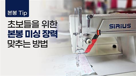 초보들을 위한 본봉 미싱 장력 맞추는 방법 Youtube