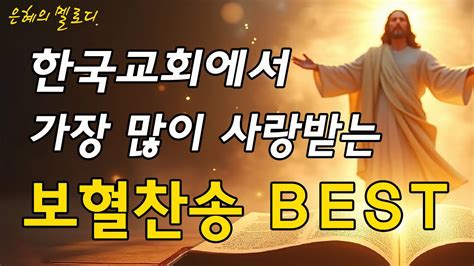 매일 감사하는 최고의 찬송 모음 하나님의 은혜가 가득한 찬양 모음집 유튜브 최고의 찬송가 시리즈 Youtube