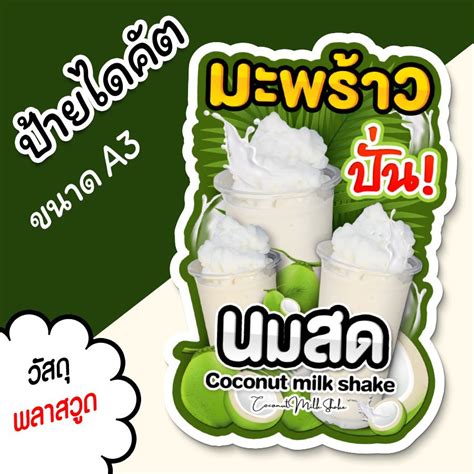 ป้ายมะพร้าวปั่น นมสด A3 ป้ายตกแต่งร้าน ป้ายร้านน้ำ ป้ายน้ำปั่น ไดคัต ตามรูปทรง สวยๆ Shopee