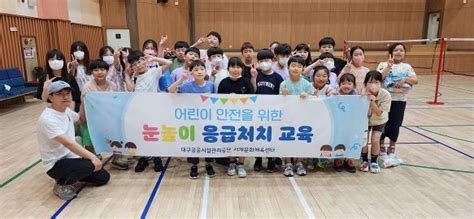 대구시 서재문화체육센터 어린이 대상‘눈높이 응급처치 교육실시