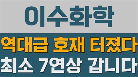 이수화학 역대급 호재 터졌다 최소 7연상 갑니다 이수화학 Youtube