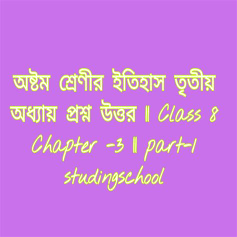 অষ্টম শ্রেণীর ইতিহাস তৃতীয় অধ্যায় প্রশ্ন উত্তর Class 8th History Questions And Answers