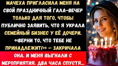 Мачеха пригласила меня на свой праздничный гала вечер только для того чтобы публично заявить