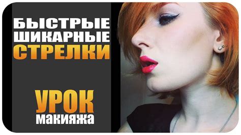 [УРОК] Как сделать стрелки. Макияж со стрелками. Видео. Быстро и ...