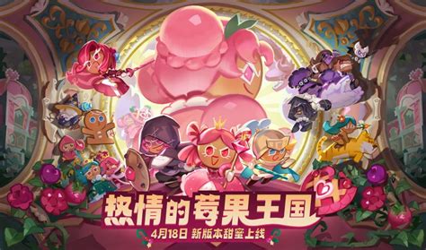 《冲呀！饼干人：王国》热情的莓果王国篇章 4月18日开启 网络游戏新闻 中国游戏门户站