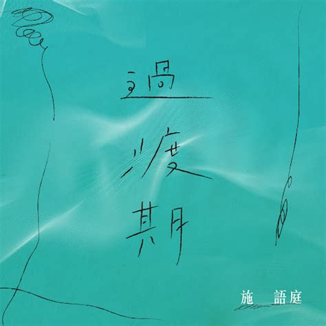 過渡期 Youtube Music