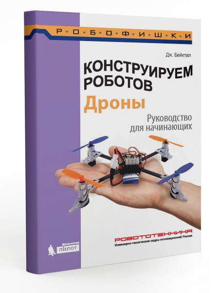 Конструируем роботов Дроны Бейктал Джон купить с доставкой по