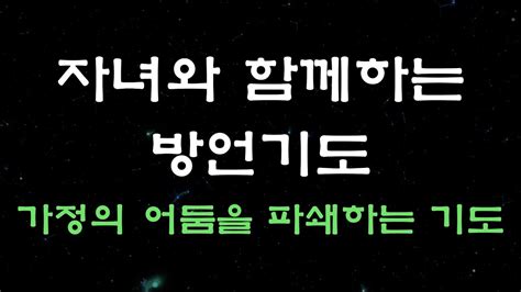 기도 시리즈 자녀와 함께하는 방언기도 ㅣ 하늘의 것이 풀어지고 가정의 어두운 영을 파쇄하는 기도 ㅣ매일하면 영이 자라나고 가정이 변화됩니다ㅣ 분 반복 YouTube