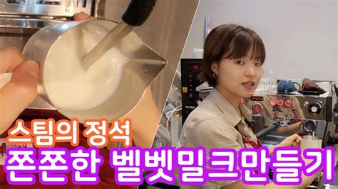 시트러스 벨벳밀크 만들기 ㅣ 스팀의 정석 ㅣ 우유스티밍 ㅣ 우유스팀은 이렇게 ㅣ 세상 쉬운 우유스팀하기 ㅣ 마곡시트러스