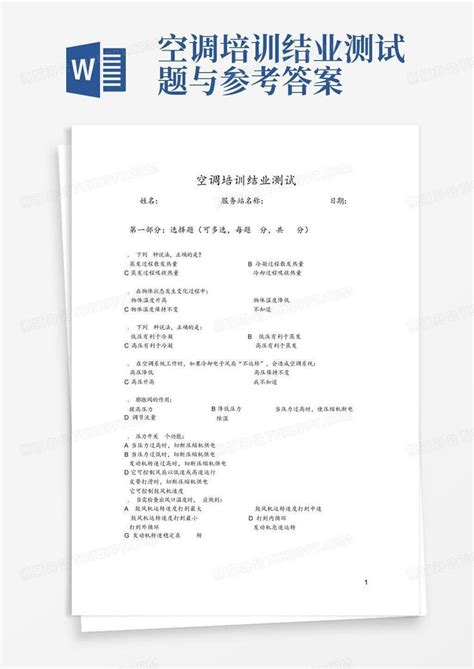空调培训结业测试题与参考答案Word模板下载 编号ljknnkez 熊猫办公