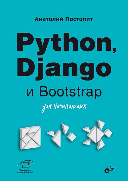 Python Django и Bootstrap для начинающих купить с доставкой по