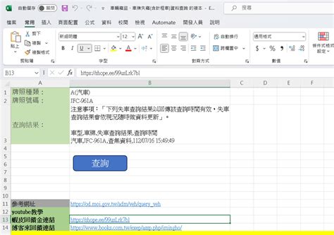 經驗分享 彰化一整天的blog 【excel工具教學】如何在excel中查詢車輛竊盜、車牌失竊 含計程車 資料