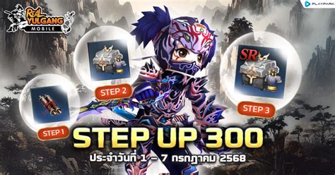 โปรโมชั่น Step Up 300 ประจำวันที่ 1 7 กรกฎาคม 2568 Real Yulgang