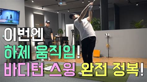 지름티비 골프레슨 11 바디턴 스윙 하체 움직임 Youtube