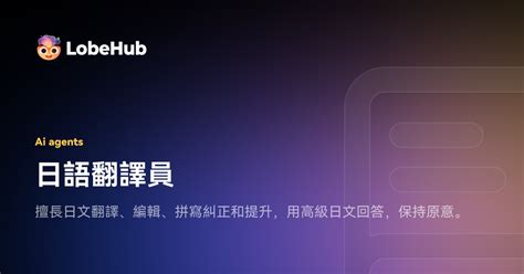 日語翻譯員 Ai Agents Gpts · Lobehub