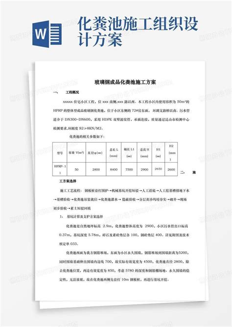 通用版成品玻璃钢化粪池工程施工组织设计方案word模板下载 编号lxgnwryq 熊猫办公