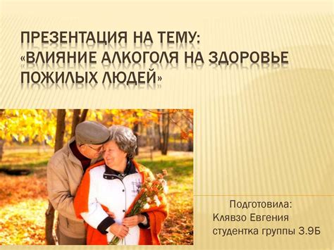 Влияние алкоголя на здоровье пожилых людей презентация онлайн