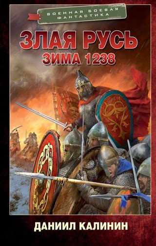 Злая Русь. Зима 1238 - читать онлайн бесплатно полную версию книги или ...