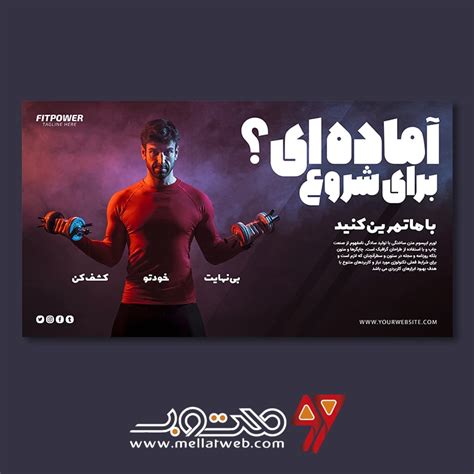 دانلود طرح لایه باز بنر تبلیغ باشگاه بدنسازی و کلاس فیتنس ملت وب