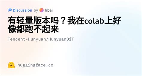 Tencent Hunyuanhunyuandit · 有轻量版本吗？我在colab上好像都跑不起来