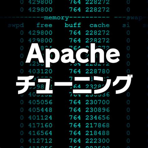 Apache httpd のプロセス数をチューニングしてベンチマークをとってみた 株式会社オーツースタッフブログ