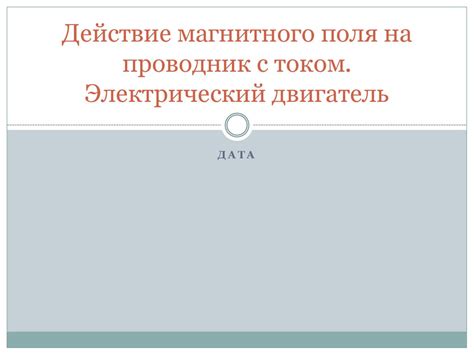 Действие магнитного поля на проводник с током Электрический двигатель презентация онлайн