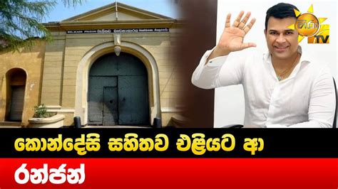 කොන්දේසි සහිතව එළියට ආ රන්ජන් Hiru News Youtube