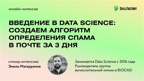 Введение в Data Science создаем алгоритм определения спама в почте за 3 дня Онлайн интенсив