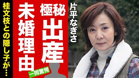 【衝撃】片平なぎさが独身を貫く理由…桂文枝との愛人関係時代にできた隠し子の正体に驚愕！『サスペンスの女王』と称された女優の現在…共演ng俳優の