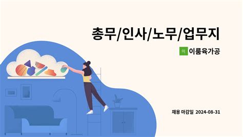 이룸육가공 총무인사노무업무지원 사무직 직원 구합니다 더팀스