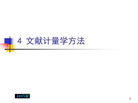 文献计量学 bibliometrics 共3页 文档之家