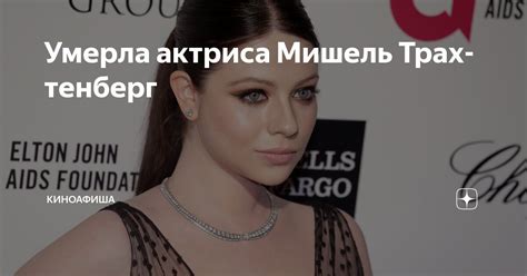 Умерла актриса Мишель Трахтенберг Киноафиша Дзен