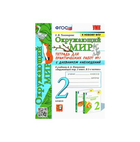 УМКн ОКР МИР ТЕТРАДЬ ДЛЯ ПРАКТ РАБ С ДНЕВН НАБЛ 2 КЛАСС ПЛЕШАКОВ № 1 ФГОС к новому ФПУ