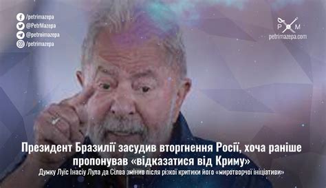 Президент Бразилії засудив вторгнення Росії хоча раніше пропонував відмовитися від Криму