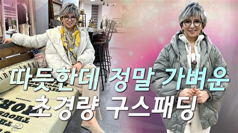 중년의 겨울을 따듯하게 감싸줄 초경량 구스패딩과 스카프 코디하기 Youtube