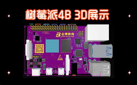 全网首发！树莓派4b开发板3d pcb展示 哔哩哔哩 bilibili